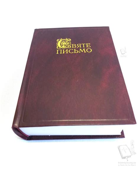 Святе Письмо Церковна крамниця