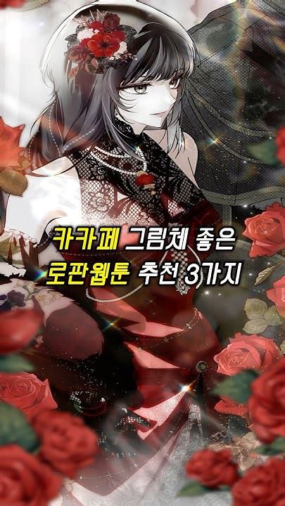 카카오페이지 그림체 좋은 로맨스 판타지 웹툰 추천 3가지 웹툰추천 웹툰추천 웹툰 웹툰리뷰 Shorts Youtube