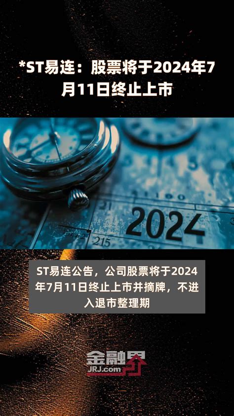 St易连：股票将于2024年7月11日终止上市 快报凤凰网视频凤凰网