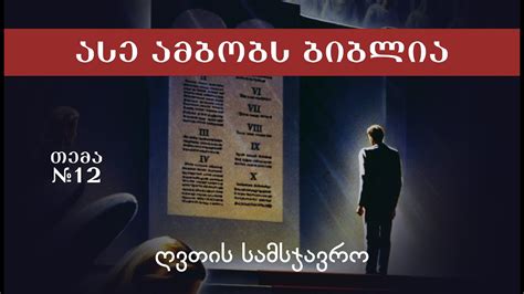 ასე ამბობს ბიბლია 12 ღვთის სამსჯავრო Youtube