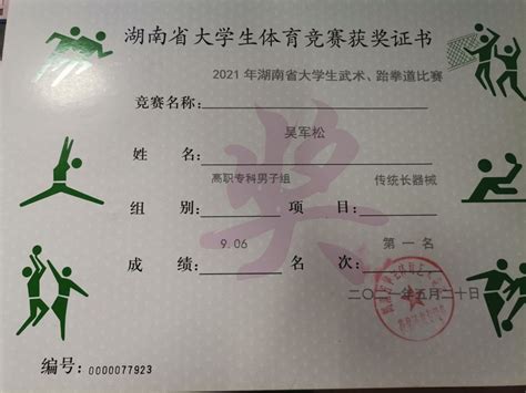湖南省大学生武术、跆拳道比赛传统长器械 2021年学校荣誉 湖南司法警官职业学院