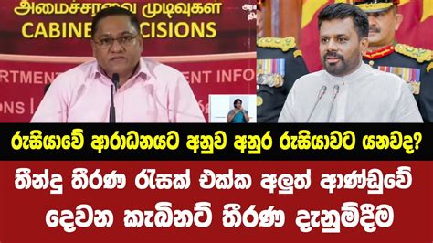 රුසියාවෙන් කළ ආරාධනයට අනුව ජනපති අනුර සමුළුවට සහභාගි වෙනවදඅලුත් ආණ්ඩුවේ දෙවන කැබිනට්