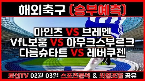 ⚽️스포츠분석 토신⚽️ 02월 03일 프로토 승부식 16회차 경기분석 및 조합픽공유 해외축구분석 스포츠토토 토토분석 축구