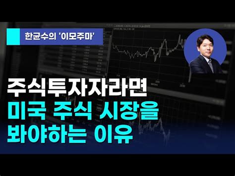 한균수의 이모주마 주식투자자라면 미국 주식 시장을 봐야 하는 이유