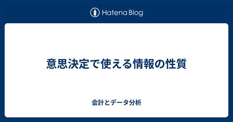 意思決定で使える情報の性質 会計とデータ分析