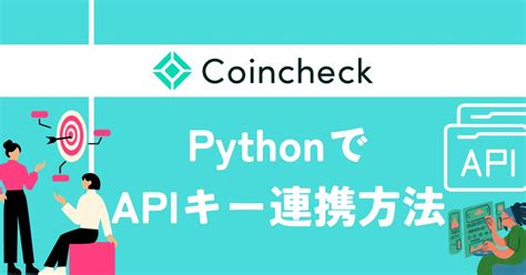 【自動売買超入門】コインチェックのapiを使ってpythonで実行する方法 choco stake pool