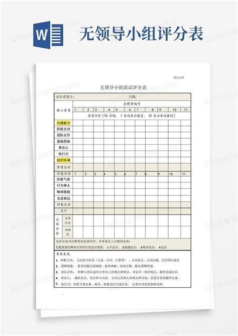 无领导小组面试评分表word模板下载 编号qdpvemzx 熊猫办公