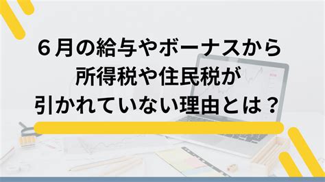 6月の給与やボーナスから所得税や住民税が引かれていない理由とは？【定額減税】 とらまねブログ