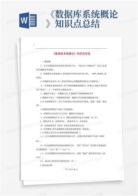 《数据库系统概论》知识点总结word模板下载编号qrpvyjre熊猫办公 《数据库系统概论》知识点总结word模板下载编号qrpvyjre熊猫办公