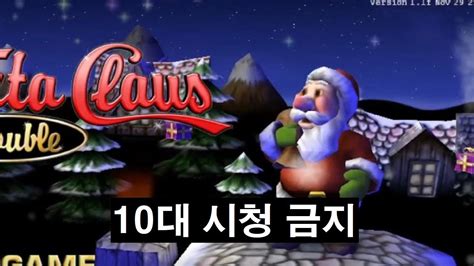 추억의 크리스마스 산타 대작전 게임 Youtube