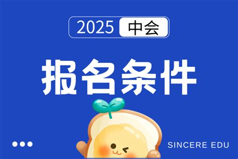 中级会计证报考条件中的工作年限如何计算？ 斯尔教育