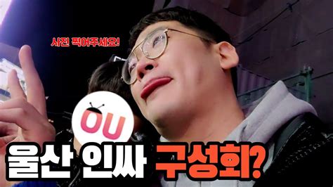 [공유티비] 울산에 구성회가 떴다 Youtube