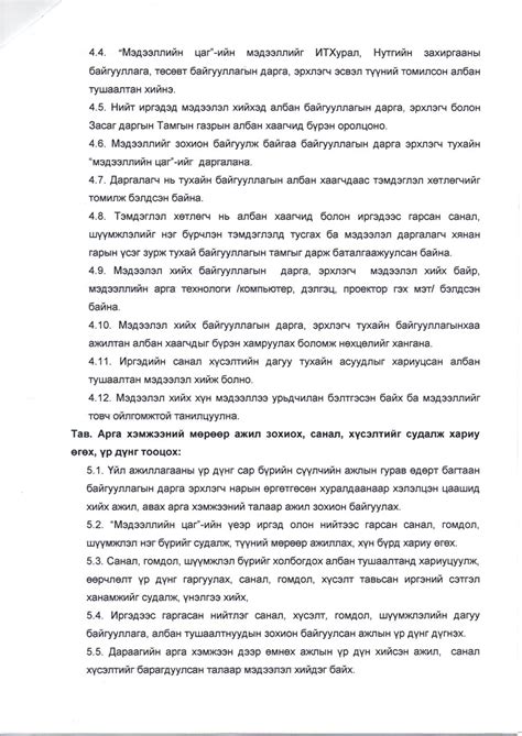 Журам мөрдүүлж ажиллах тухай