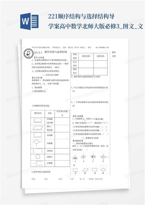 221顺序结构与选择结构导学案 高中数学北师大版必修3图文文word模板下载编号lgzmxbzb熊猫办公