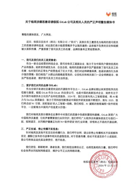 极狐gitlab回应前员工实名举报公司高管：恶意诽谤造谣 快科技 科技改变未来