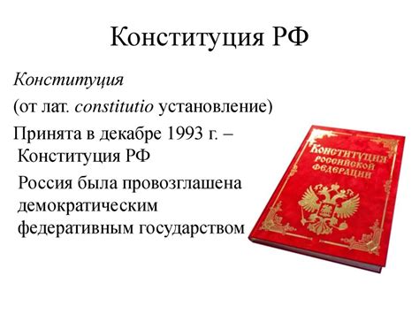 Конституция РФ - презентация онлайн