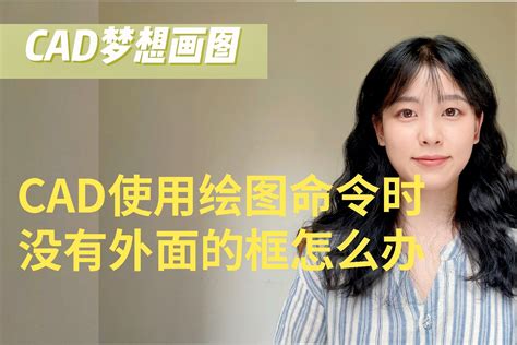 CAD使用绘图命令时没有外面的框怎么办 凤凰网视频 凤凰网