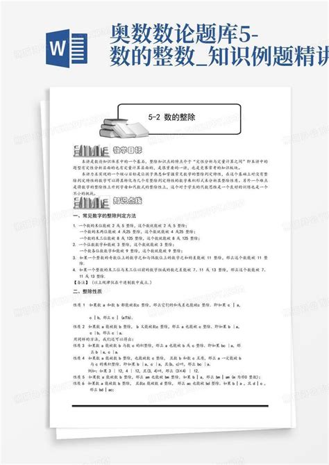 奥数数论题库5 数的整数知识例题精讲word模板下载编号qggwkxrv熊猫办公