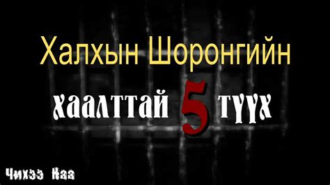Ар Халхын Шоронгийн Хаалттай 5 Түүх Дугаар 1 Subscribe дарж дэмжээрэй Youtube