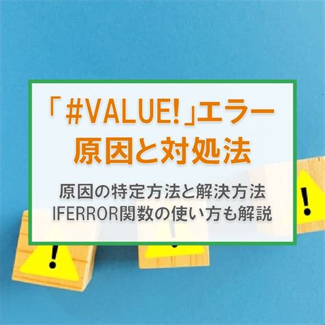エクセルで数式に「value」エラーが出てしまう原因と対策excel研修講師がわかりやすく解説