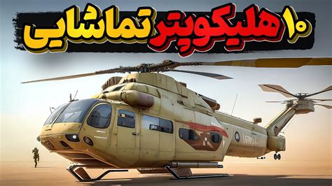 با 10 هلیکوپتر جالب آشنا شویم Youtube