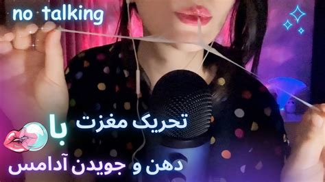 صدای جویدن آدامسمست خواب میشیای اس ام آر فارسیasmr Relaxing Youtube