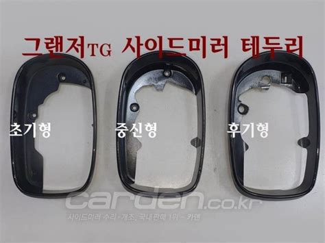 그랜저tg 사이드미러 수리 작업헛돎는 소리 사이드미러 수리 개조 국내판매 1위 카덴