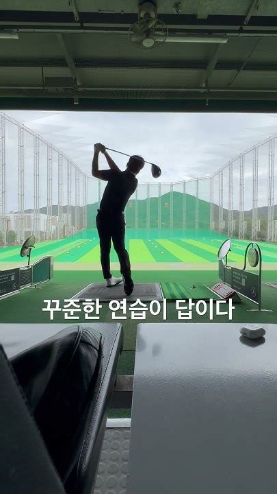 연습 또 연습해야한다 취미 골퍼여도 골프연습 골프 골프스윙 골프레슨 골프장 Golfswing 이지픽스 서진원프로 밀리토피아골프아카데미 Youtube