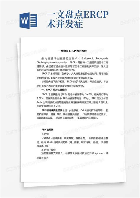 一文盘点ercp术并发症word模板下载 编号qbyewavk 熊猫办公