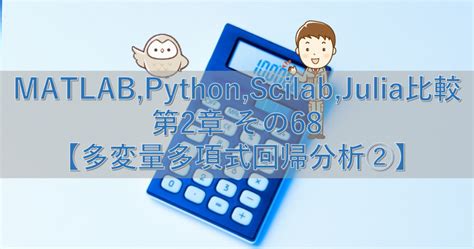 Matlabpythonscilabjulia比較 第2章 その68【多変量多項式回帰分析②】 シミュレーションの世界に引きこもる部屋