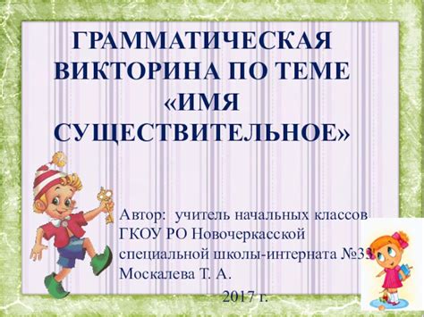 Скачать презентацию на тему Викторина на тему Имя существительное 4 класс
