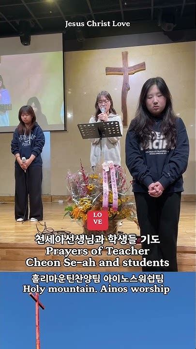 천세아선생님과 기도하는 학생들 Youtube
