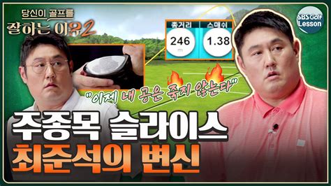 당골잘 전 롯데 자이언츠 최준석 주종목이 술라이스 드라이버샷 완벽한 변신｜시즌 2 Youtube