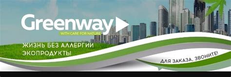 Гринвей Greenway продукция каталог отзывы | Гринвей продукция каталог с ...