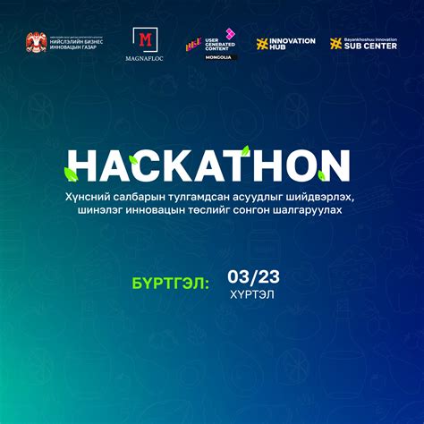 Хүнсний салбарын тулгамдсан асуудлыг шийдвэрлэх шинэлэг инновацын шийдлийг шалгаруулах хакатоны