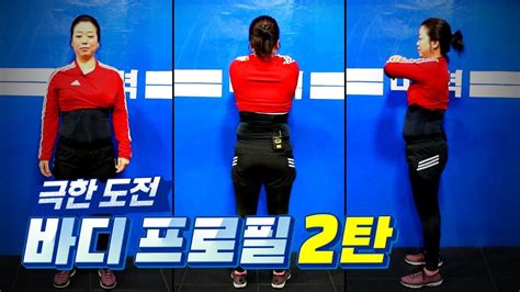 바디프로필을 찍어보기 위해 나섰다 다 이 어 트 주차 과연 그녀의 변화는 YouTube