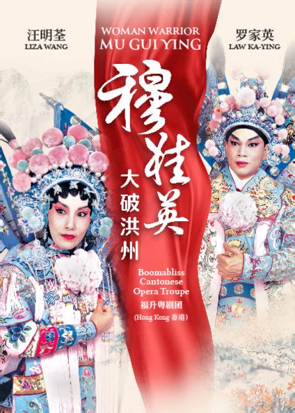 Woman Warrior Mu Gui Ying Cantonese Opera Huayi 2024