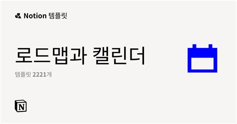 Notion 노션의 인기 로드맵과 캘린더 템플릿 Notion 노션 마켓플레이스