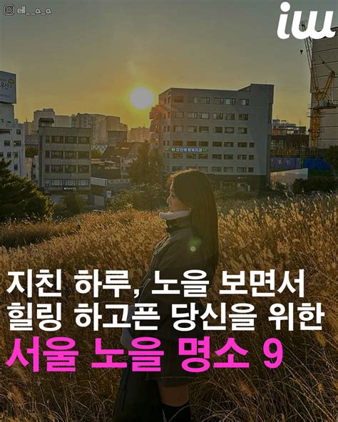 지친 하루 노을속으로 사라지고 싶은 당신을 위해 준비한 서울 노을 스팟 9 지친 하루의 끝에서 만나는 노을은 마치 마음을 어루만져주는 작은 위로 같아 하늘이 선물하는