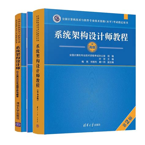 正版 2023年系统架构设计师教程高级第2版考试教材 考试大纲 系统架构设计师20162020年试题分析与解答 3册书籍 虎窝淘