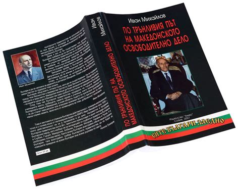 По трънливият път на Македонското освободително дело АЗБУЧНИКА кафе книжарница и кът за култура