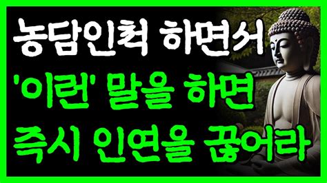 농담인척하며 이렇게 말하는 사람은 가족이라도 과감히 인연을 끊어라 I 반드시 멀리 해야 할 사람 특징 I 자면서 듣는 부처님