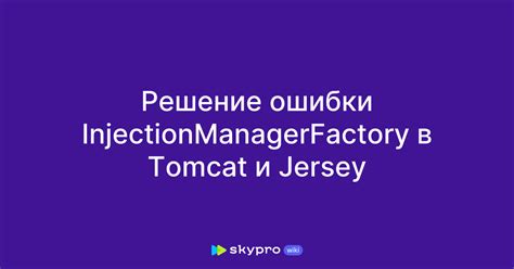 Решение ошибки Injectionmanagerfactory в Tomcat и Jersey