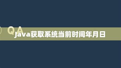 java获取系统当前时间年月日 腾讯云开发者社区 腾讯云