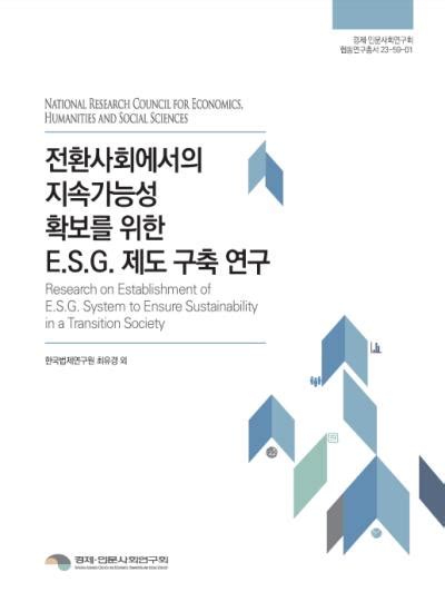 게시물 분류 연구성과 연구성과 경제ㆍ인문사회연구회
