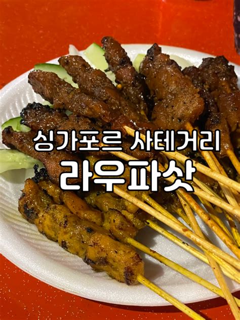 싱가포르 라우파삿 사테거리 메뉴 가격 현금 카드 Atm 네이버 블로그