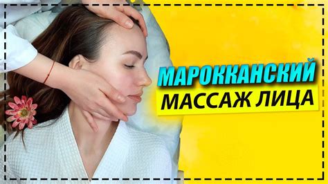 Марокканский массаж лица эффективная техника омоложения и подтяжки ...