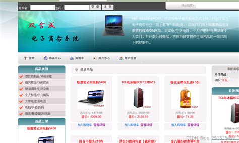在线电子商城系统vs开发sqlserver数据库web结构c编程vssql Sever网上购物系统 Csdn博客