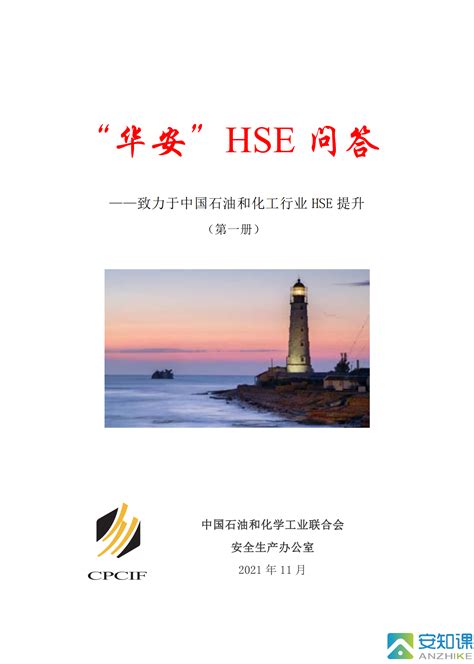 华安hse问答（第一册） 中国hse专业知识交流社区
