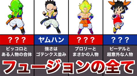 ドラゴンボールに登場する全てのフュージョンの形態8選 Magmoe